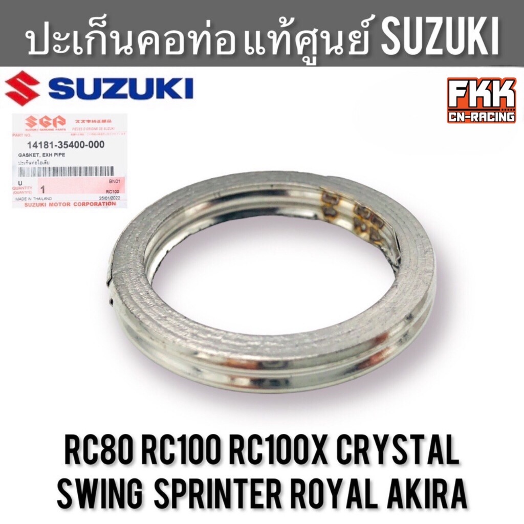 ปะเก็นท่อไอเสีย แท้ศูนย์ SUZUKI RC80 RC100 Sprinter Crystal Swing Akira Royal Ru110 คริสตัล อากิ ...