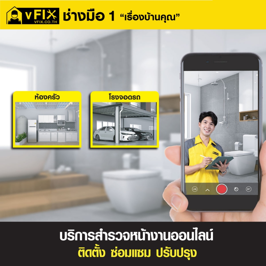 [E-Service Voucher] บริการสำรวจหน้างานออนไลน์ สำหรับการปรับปรุง และตกแต่งบ้าน โดย vFIX ช่างมือ ...