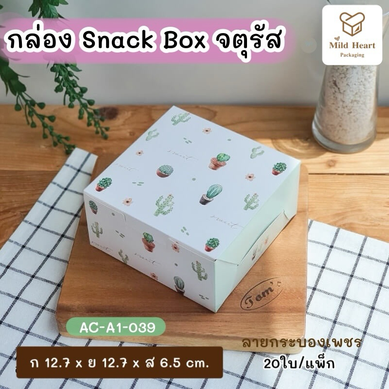 กล่องสแน็คบ็อกซ์จัตุรัส กล่องจัดเบรค ฟู้ดเกรด ขนาด12.7x12.7x6.5 ซม. (20 ...