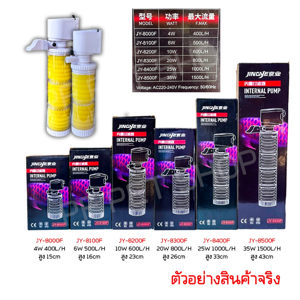 JINGYE Internal Pump ปั้มกรองน้ำตู้ปลา ปั้มน้ำ ปั้มดูดน้ำ JY-8000F,JY-8100F,JY-8200F,JY-8300F,JY ...