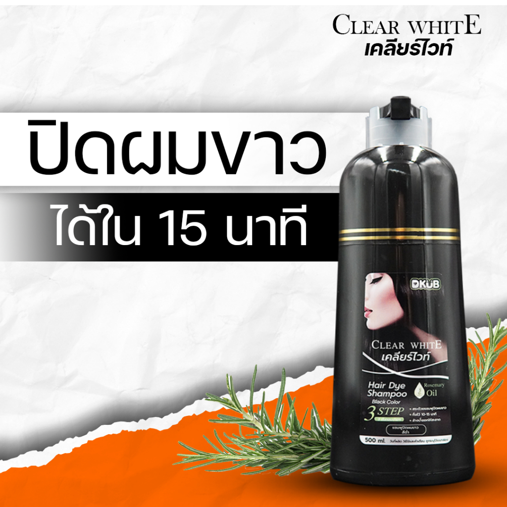 Clear White Dkub แชมพูเปลี่ยนสีผม เคลียร์ไวท์ ดีคับ ปิดผมขาว ปิดผมหงอก เพียงเเค่สระผม SP097 ...