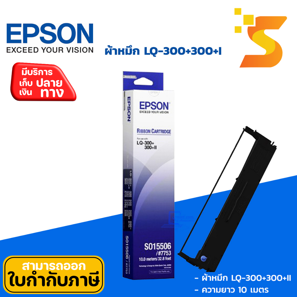 Epson LQ-300+300+II (S015506) ตลับผ้าหมึกแท้ ใช้กับ LQ-300/300+/300+II ...