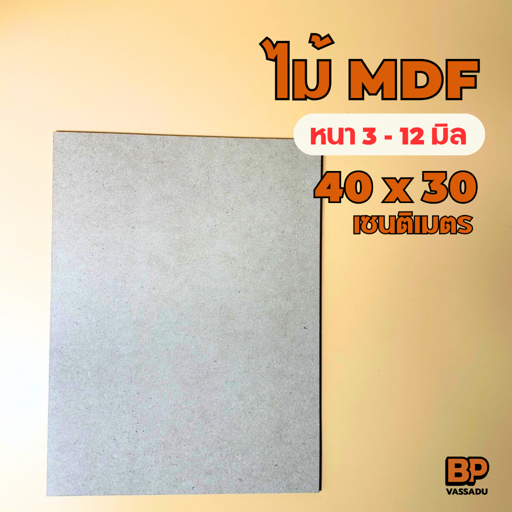 กระดานไม้ ขนาด 40x30 ซม. หนา 3-12 มิล / แผ่นไม้อัด MDF ผิวเรียบ 2 หน้า ...