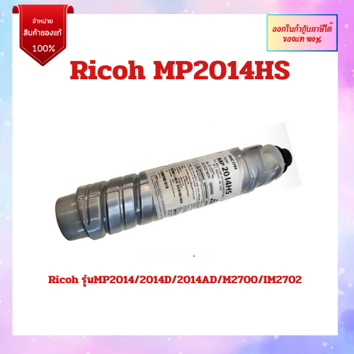 หมึกแท้ MP2014HS สำหรับเครื่อง Ricoh MP2014/2014D/2014AD/M2700/M2701 ...