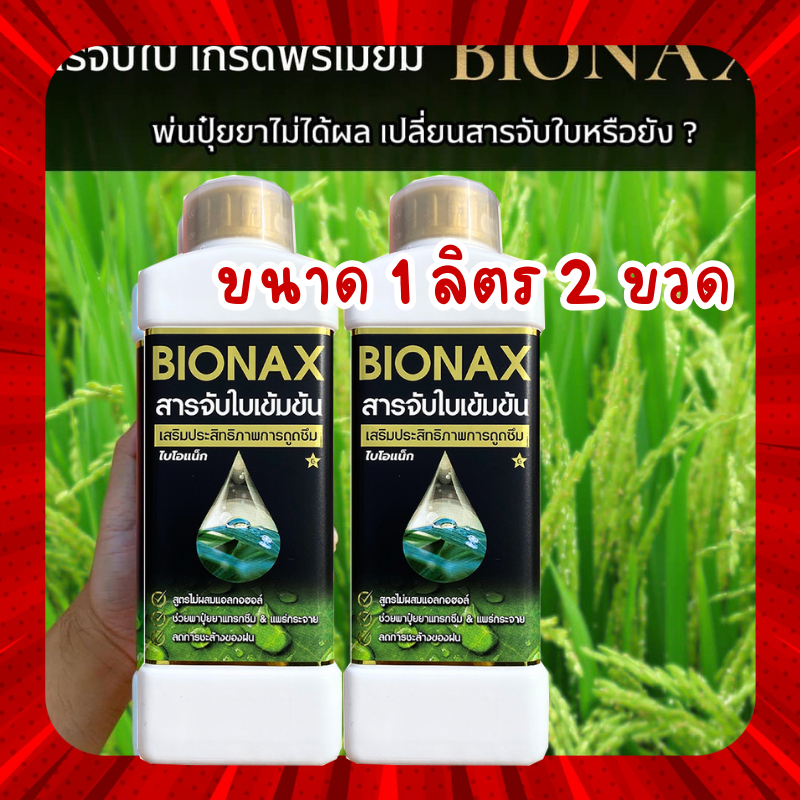 (ชุดสุดคุ้ม 2 ลิตร-ส่งฟรี) ไบโอแน็กซ์แท้ BIONAX สารจับใบ สารเสริม ...