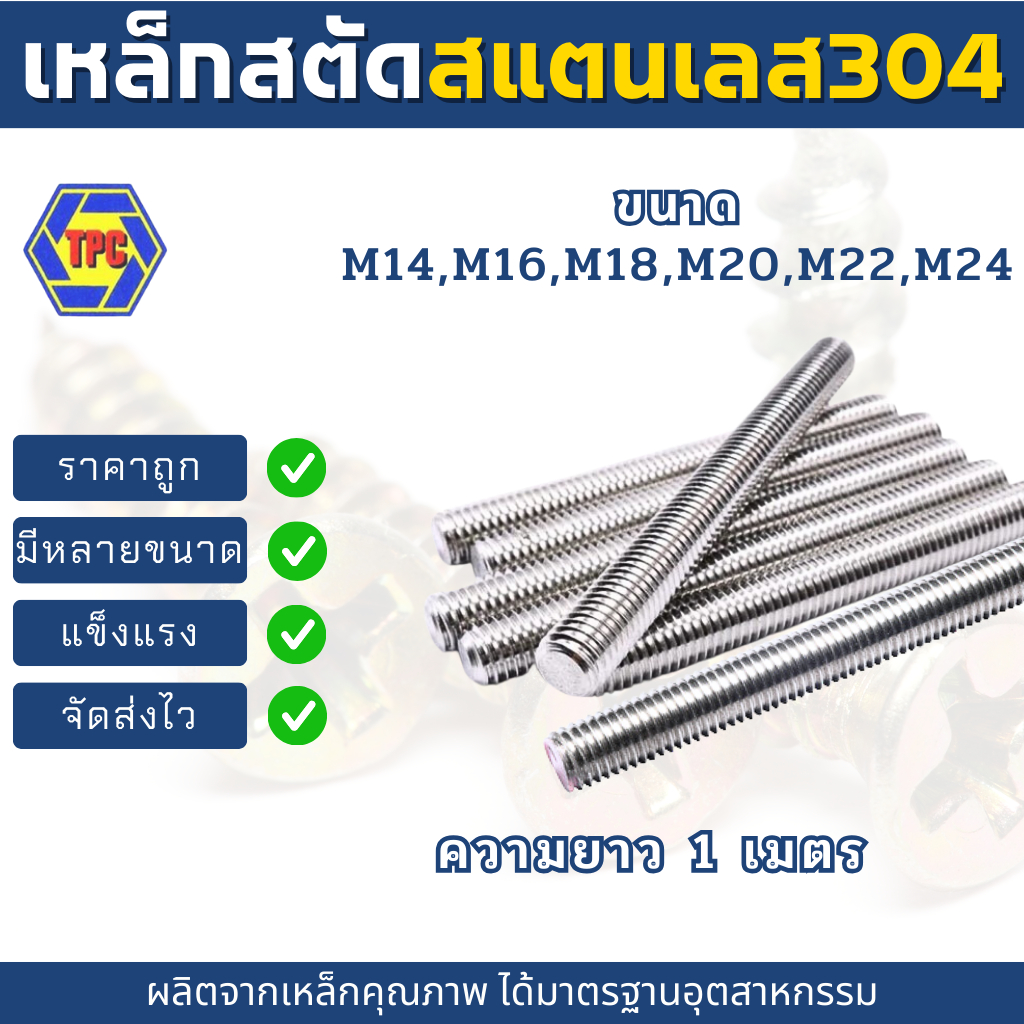 สตัดสแตนเลส304เกลียวตลอด ขนาด M14-M24 (เกลียวมิล) ความยาว 1เมตร | Shopee Thailand