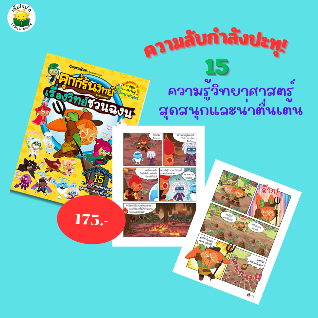 คุกกี้รันวิทย์ เล่ม 31 เรื่องวิทย์ชวนฉงน ผู้เขียน : LIm Woo Young ผู้ ...