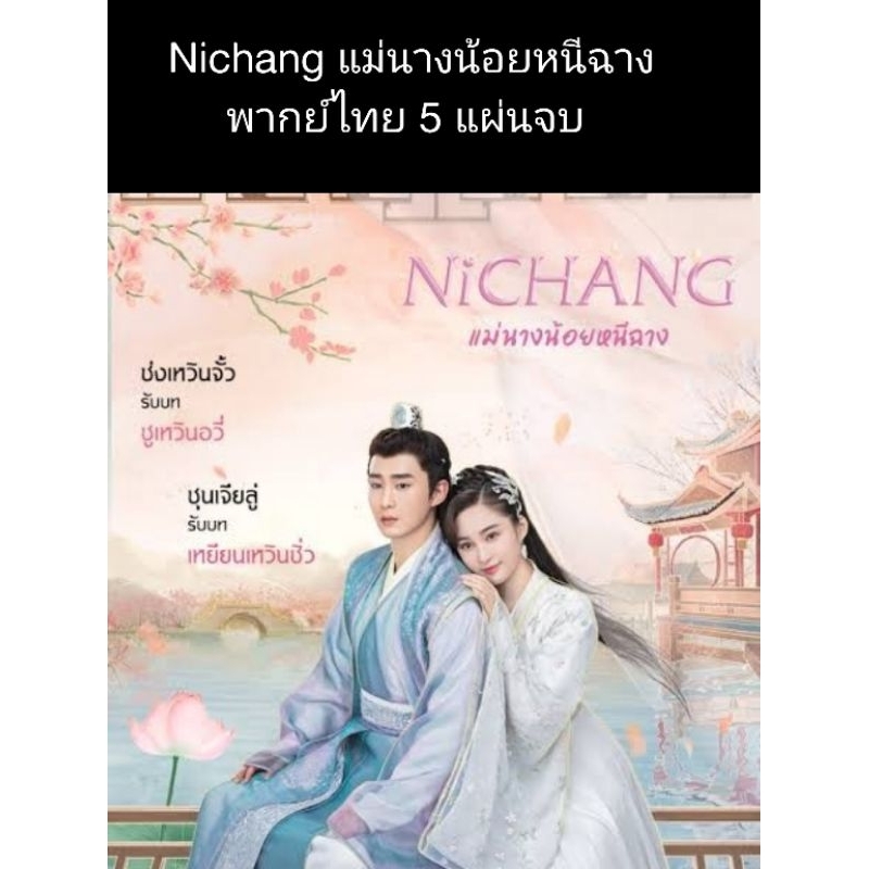ซีรีส์จีน Nichang แม่นางน้อยหนีฉาง (พากย์ไทย) 5 แผ่นจบ | Shopee Thailand