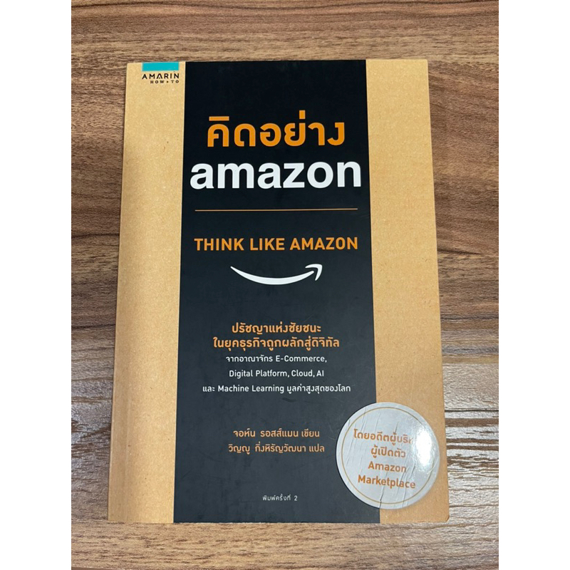 คิดอย่าง amazon THINK LIKE AMAZON (มือสองสภาพดี) | Shopee Thailand