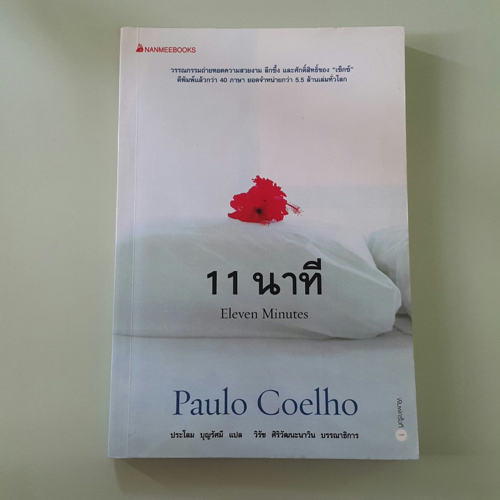 11 นาที Eleven Minutes - Paulo Coelho เขียน, ประโลม บุญรัศมี แปล ...