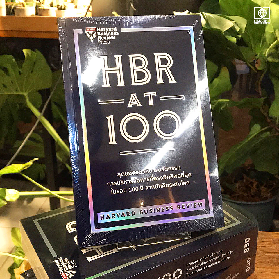 HBR AT 100 : HARVARD BUSINESS REVIEW | Shopee Thailand