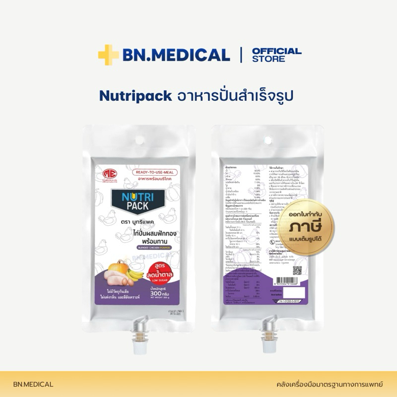 Nutripack นูทริแพค สูตรไก่น้ำตาลต่ำ (จำนวน 1 ถุง) อาหารปั่น อาหารเหลว [PACKไก่-ถุง] | Shopee ...
