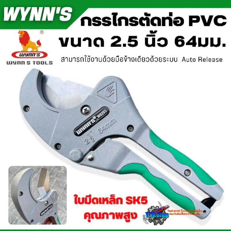 WYNN'S กรรไกรตัดท่อ PVC ขนาด 2.5นิ้ว 64มม. รุ่นงานหนัก ใช้งานง่ายด้วย ...