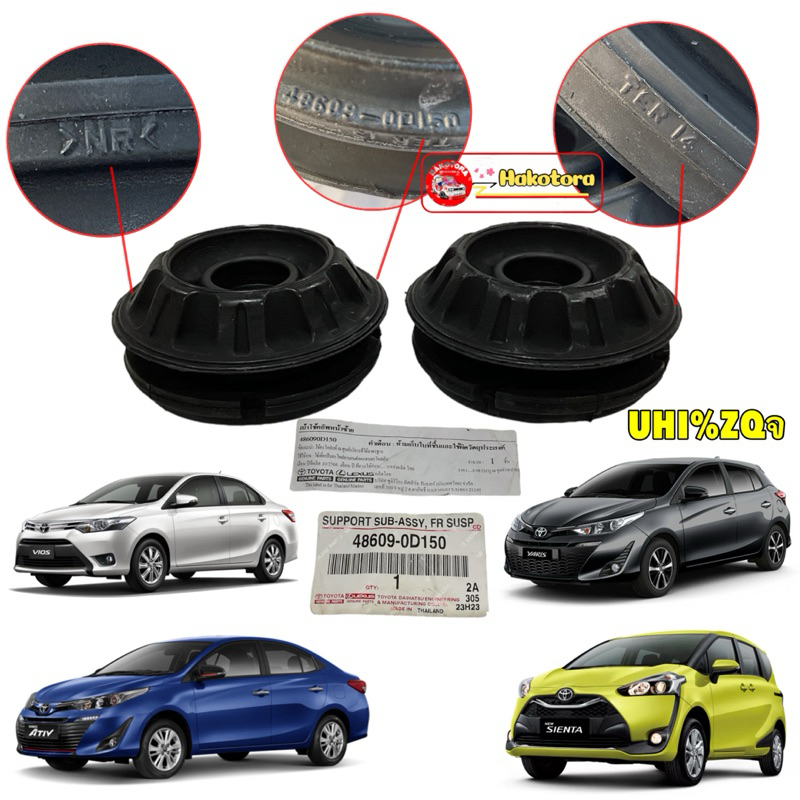เบ้าโช๊ค หน้า แท้เบิกศูนย์ ได้ 2 ตัวToyota Vios, Yaris ปี 2014-21 ...