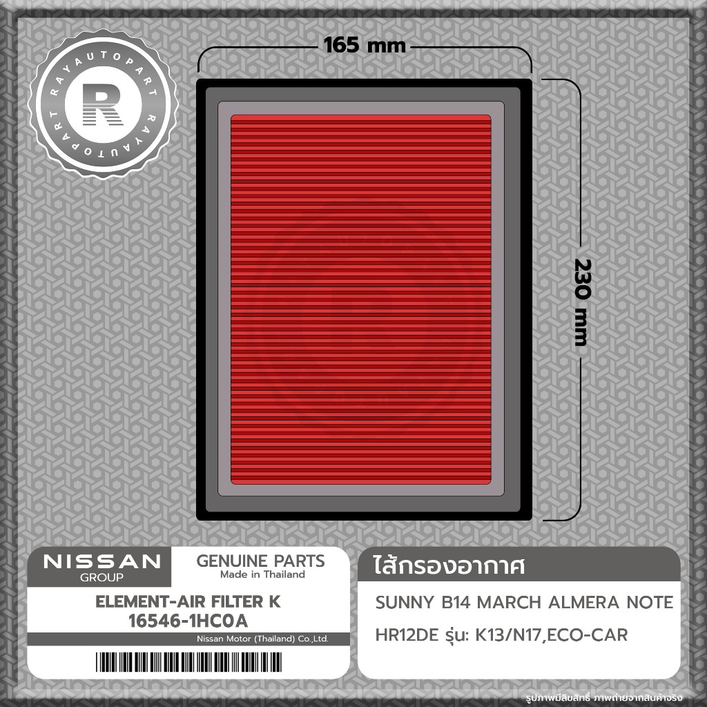 กรองอากาศ NISSAN MARCH ALMERA NOTE SUNNY B14 แท้ 100% NISSAN GENUINE ...