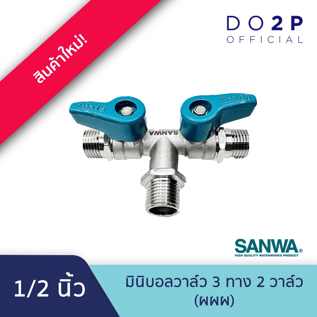 มินิบอลวาล์ว 3 ทาง 2 วาล์ว (ผผผ) 1/2 นิ้ว ซันวา SANWA Mini Ball Valve (2Valve-MMM) 1/2" | Shopee ...