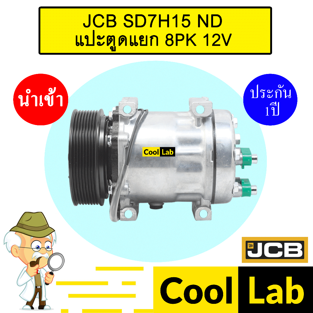 คอมแอร์ นำเข้า เจซีบี 7H15 หูND แปะตูดแยก 8PK 12โวลต์ คอมเพรสเซอร์ แอร์ ...