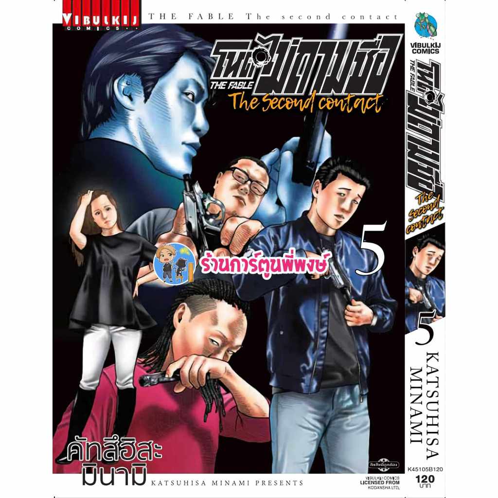 โหดไม่ถามชื่อ The Second Contact ภาค2 เล่ม 5 vb (10/1/67) หนังสือ การ์ตูน มังงะ โหด ไม่ถามชื่อ ...