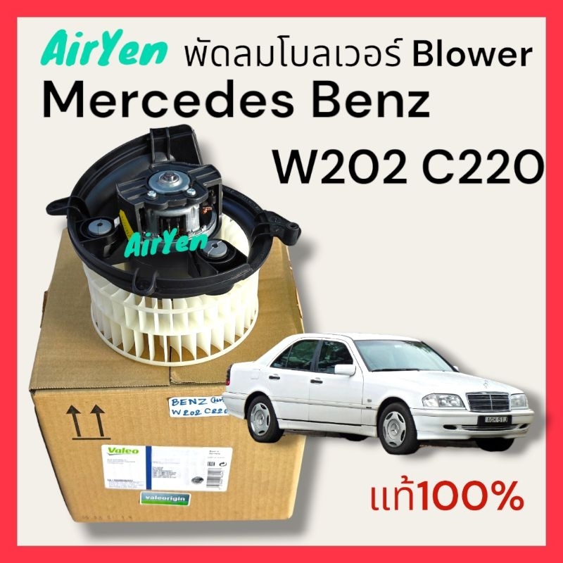 พัดลมโบลเวอร์ BLOWER Mercedes Benz W202 C220 แท้ Valeo | Shopee Thailand