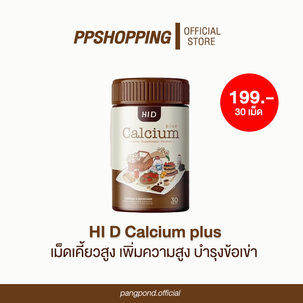 HID Calcium plus เม็ดเคี้ยวสูง ไฮดี เพิ่มความสูง เสริมแคลเซียม บรรเทา ...
