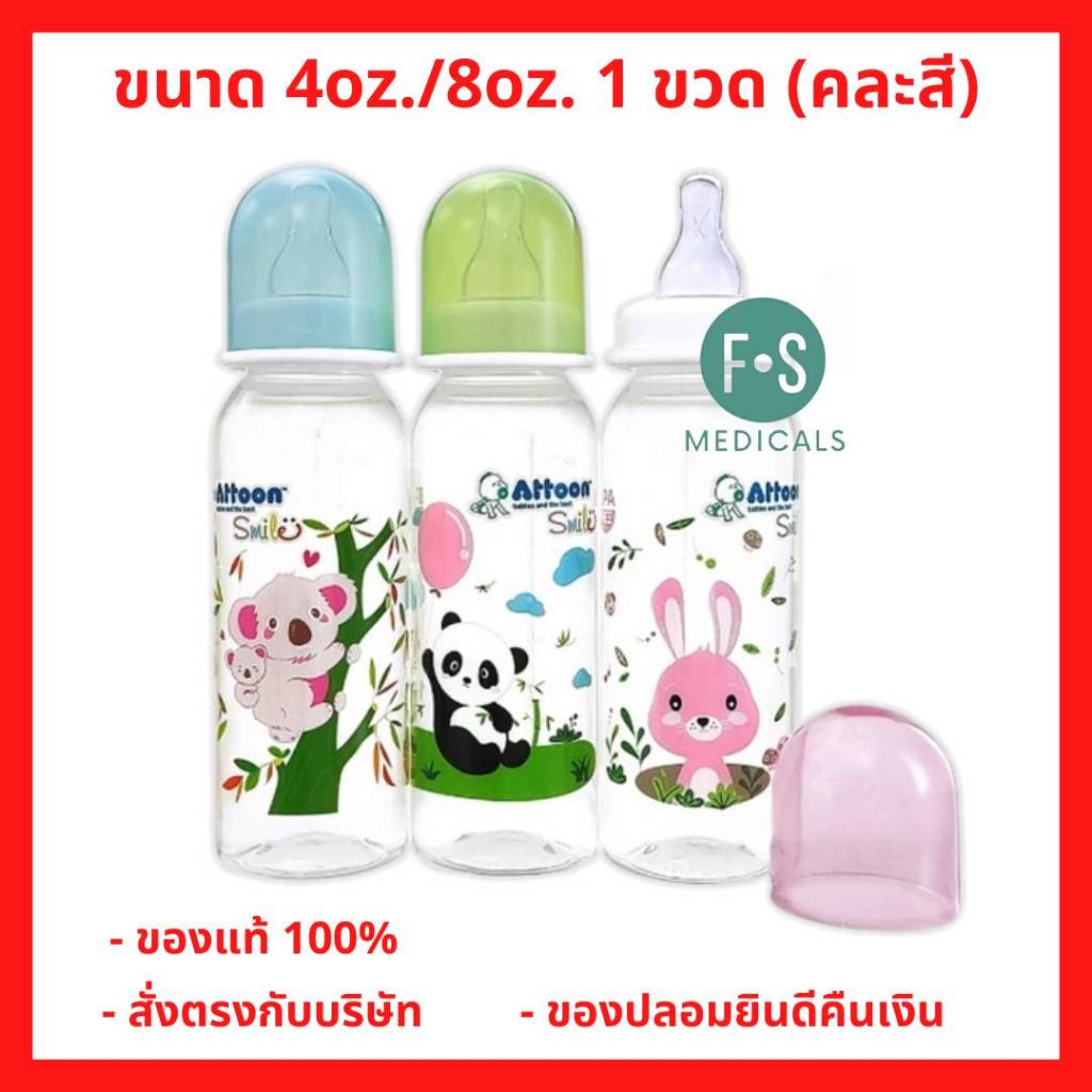 ล็อตใหม่!! Attoon Smile แอทตูน ขวดนมเด็ก รุ่น Smile คอแคบ พร้อมจุกนม 4 Oz. / 8 Oz. คละสี (1 ขวด ...