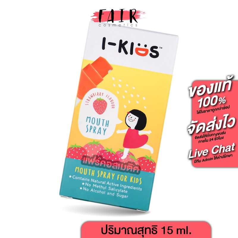 I Kids Mouth Spray ไอคิดส์ เมาท์สเปรย์ รสสตรอว์เบอร์รี่ [15 ml.] สเปรย์ ...