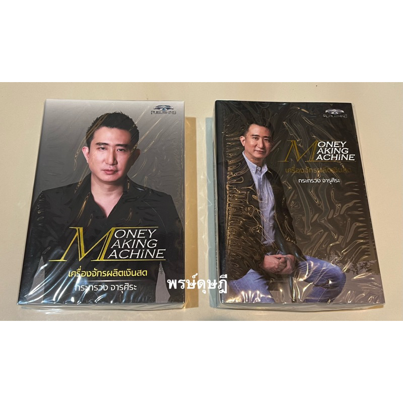 หนังสือ MONEY MAKING MACHINE เครื่องจักรผลิตเงินสด (มือ 1)-ซัน กระทรวง ...