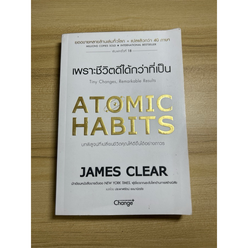 atomic habits เพราะชีวิตดีได้กว่าที่เป็น มือสอง | Shopee Thailand