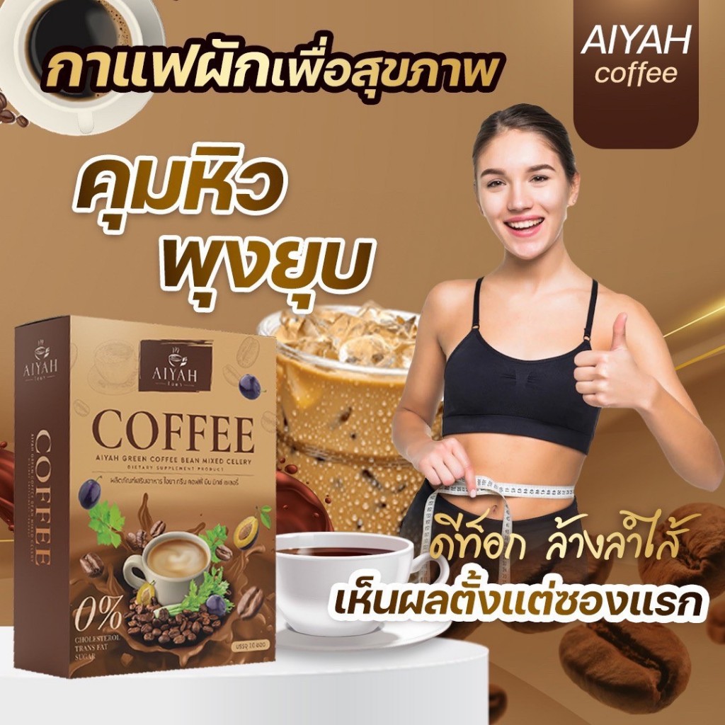 [ของแท้จากบริษัท] กาแฟคุมหิว อิ่มนาน กาแฟไอยา AIYAH COFFEE ดื่มง่าย ...