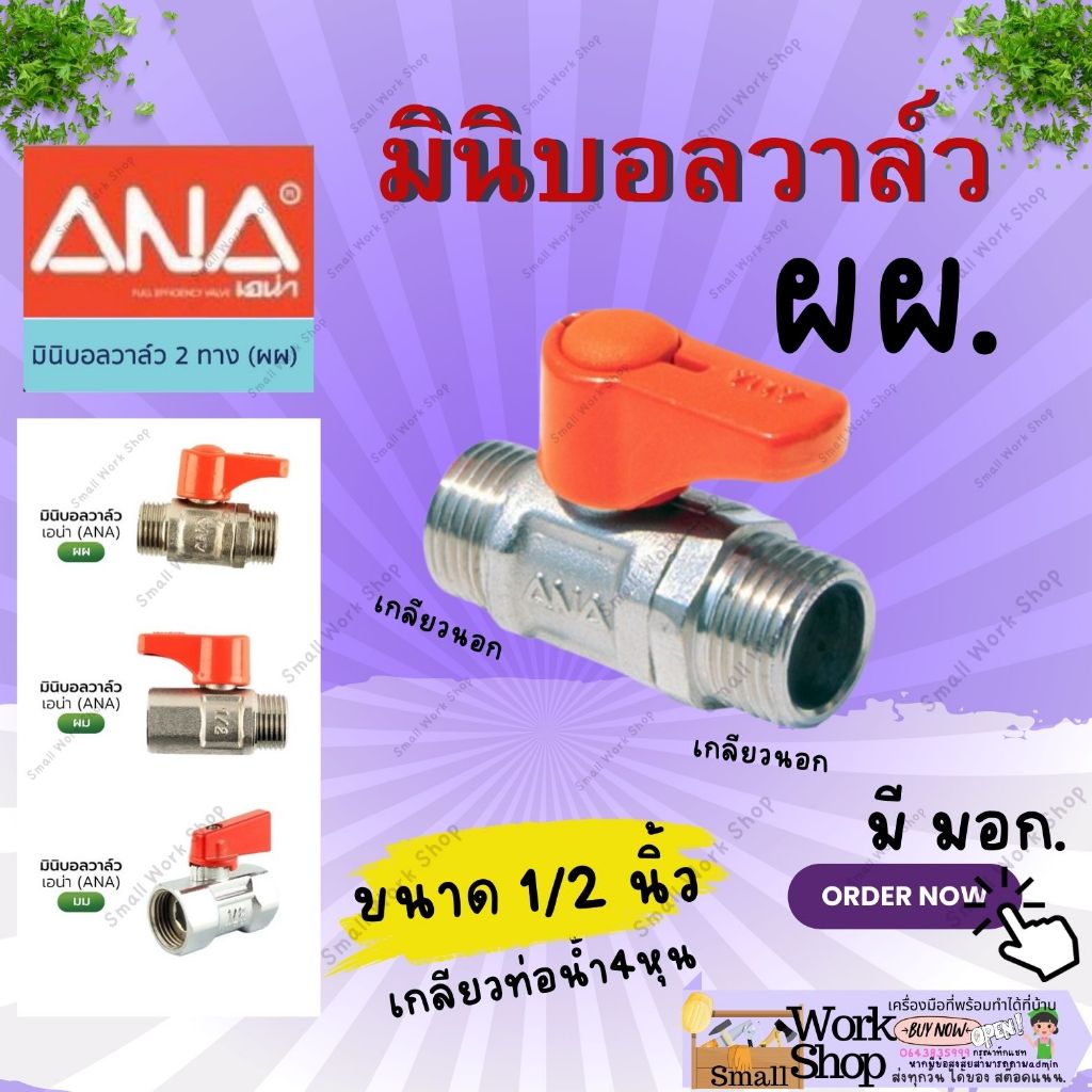 มินิ บอลวาล์ว ผผ ผม มม 1/2 นิ้ว (4หุน) เอน่า ANA Mini Ball Valve (MM) 1 ...