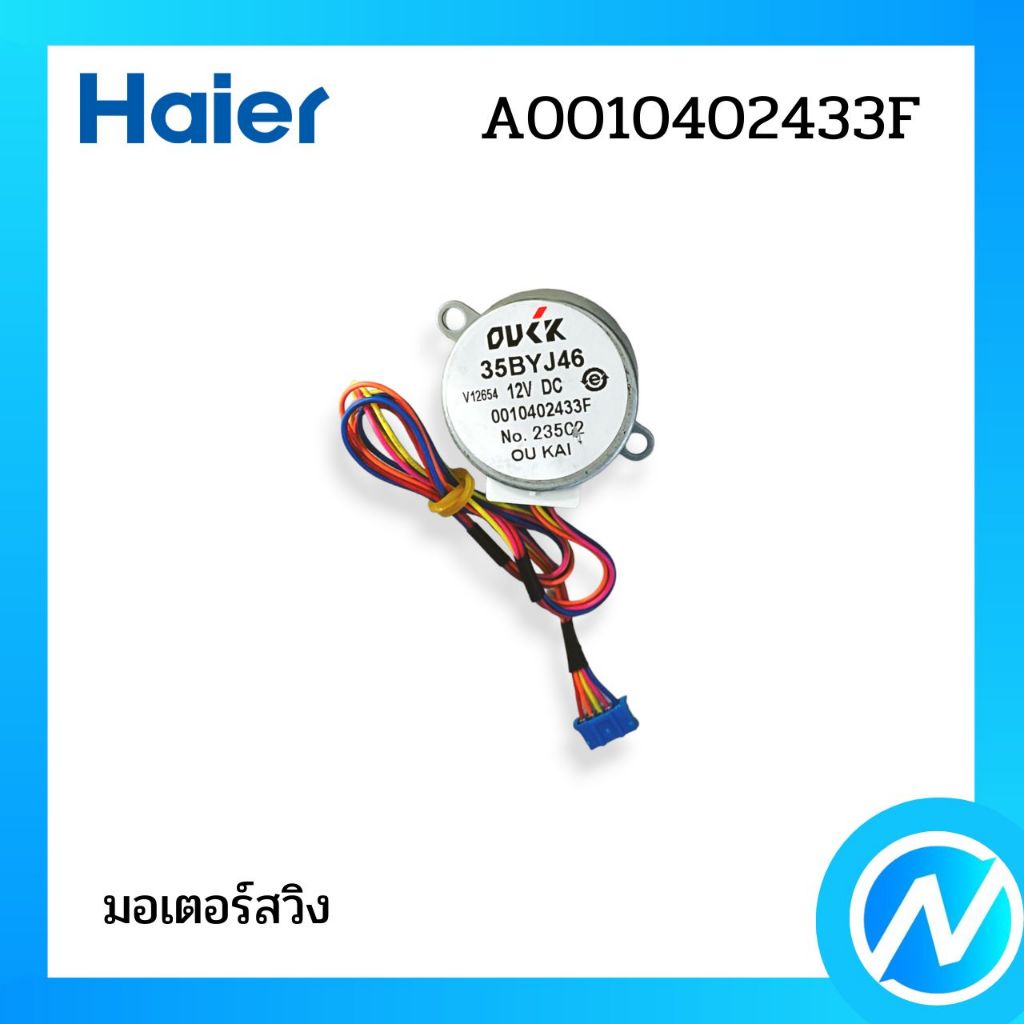 มอเตอร์สวิง มอเตอร์บานสวิงแอร์ อะไหล่แอร์ อะไหล่แท้ Haier รหัส ...