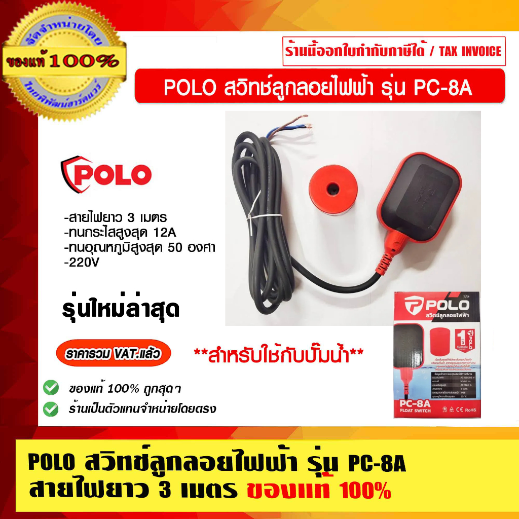 POLO สวิทช์ลูกลอยไฟฟ้า สายไฟยาว 3 เมตร รุ่น PC-8A รุ่นใหม่ล่าสุด ของแท้ 100% ร้านเป็นตัวแทน ...
