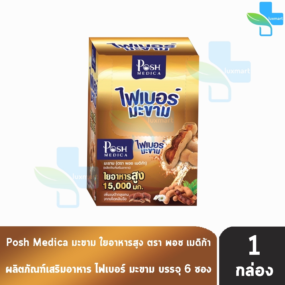 Posh Medica Fiber พอช ไฟเบอร์ มะขาม 6 ซอง สีน้ำตาล [1 กล่อง] | Shopee Thailand