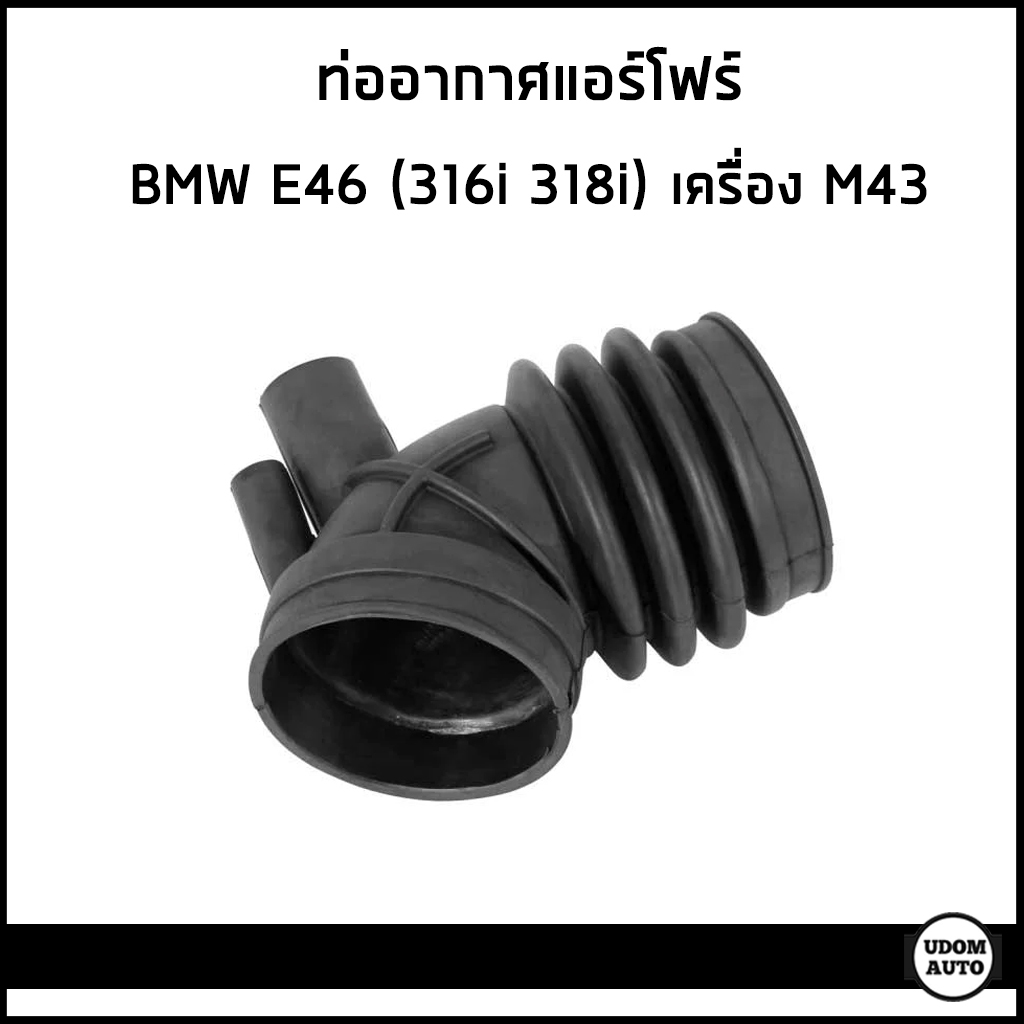BMW ท่ออากาศ ท่อแอร์โฟร์ บีเอ็มดับบิว E46 316i 318i เครื่อง M43 ...
