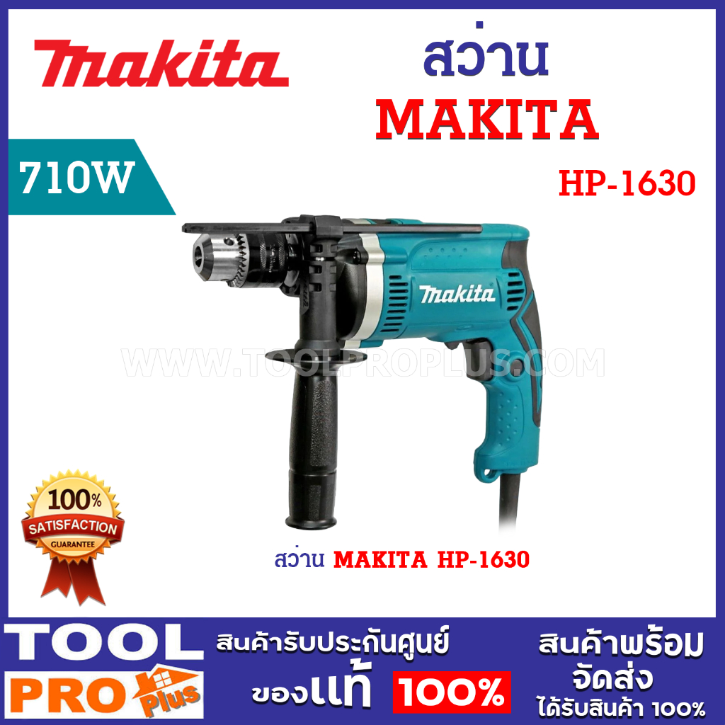 สว่าน MAKITA HP-1630 กำลังไฟฟ้าที่ใช้ 710 วัตต์ มีความทนทาน แข็งแรง ...