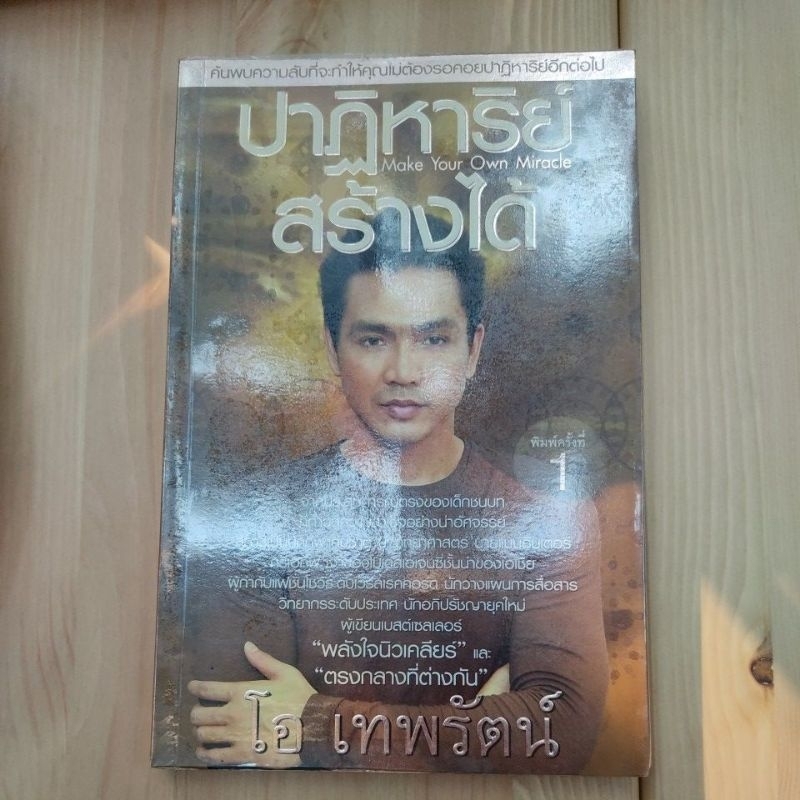 หนังสือ ปาฏิหาริย์สร้างได้ Make Your Own Miracle โดย โอ เทพรัตน์ ...