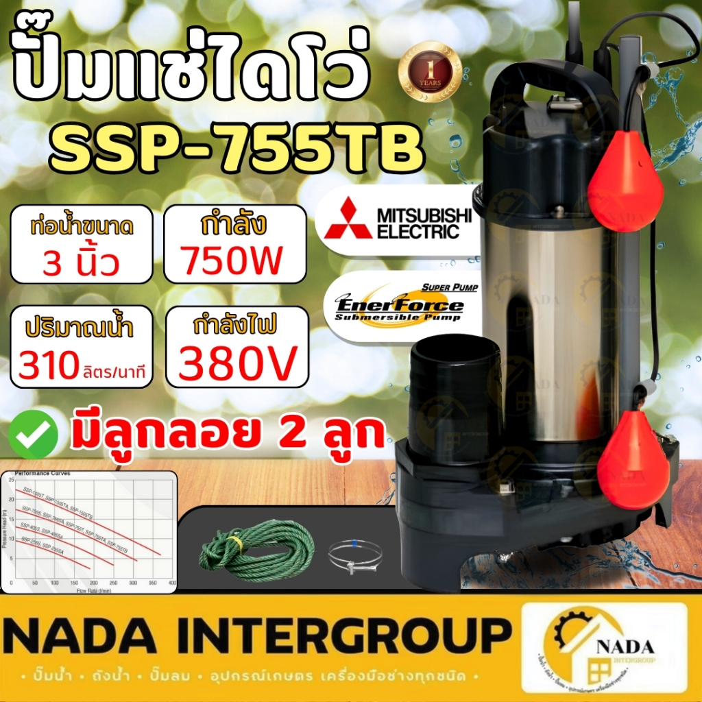 MITSUBISHI ปั๊มแช่แสตนเลส รุ่น SSP-755TB ขนาด 3 นิ้ว 1 แรง มี2ลูกลอย ...