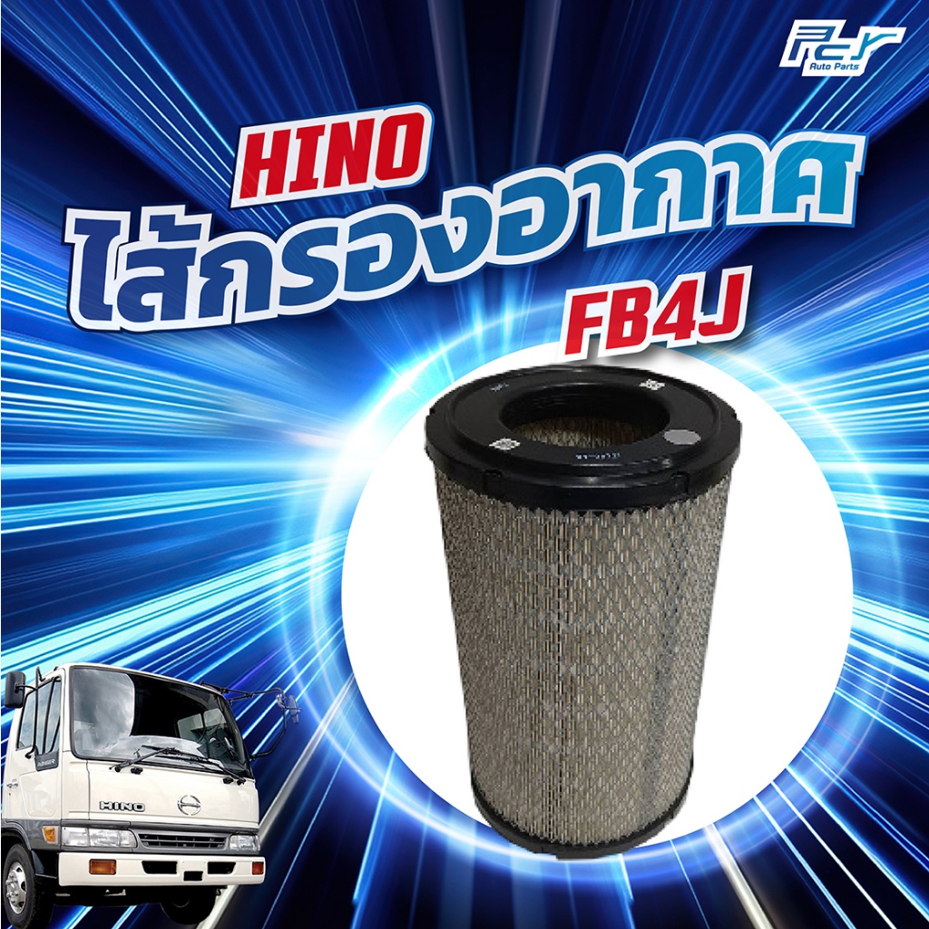 ไส้กรองอากาศ HINO FB4J | Shopee Thailand