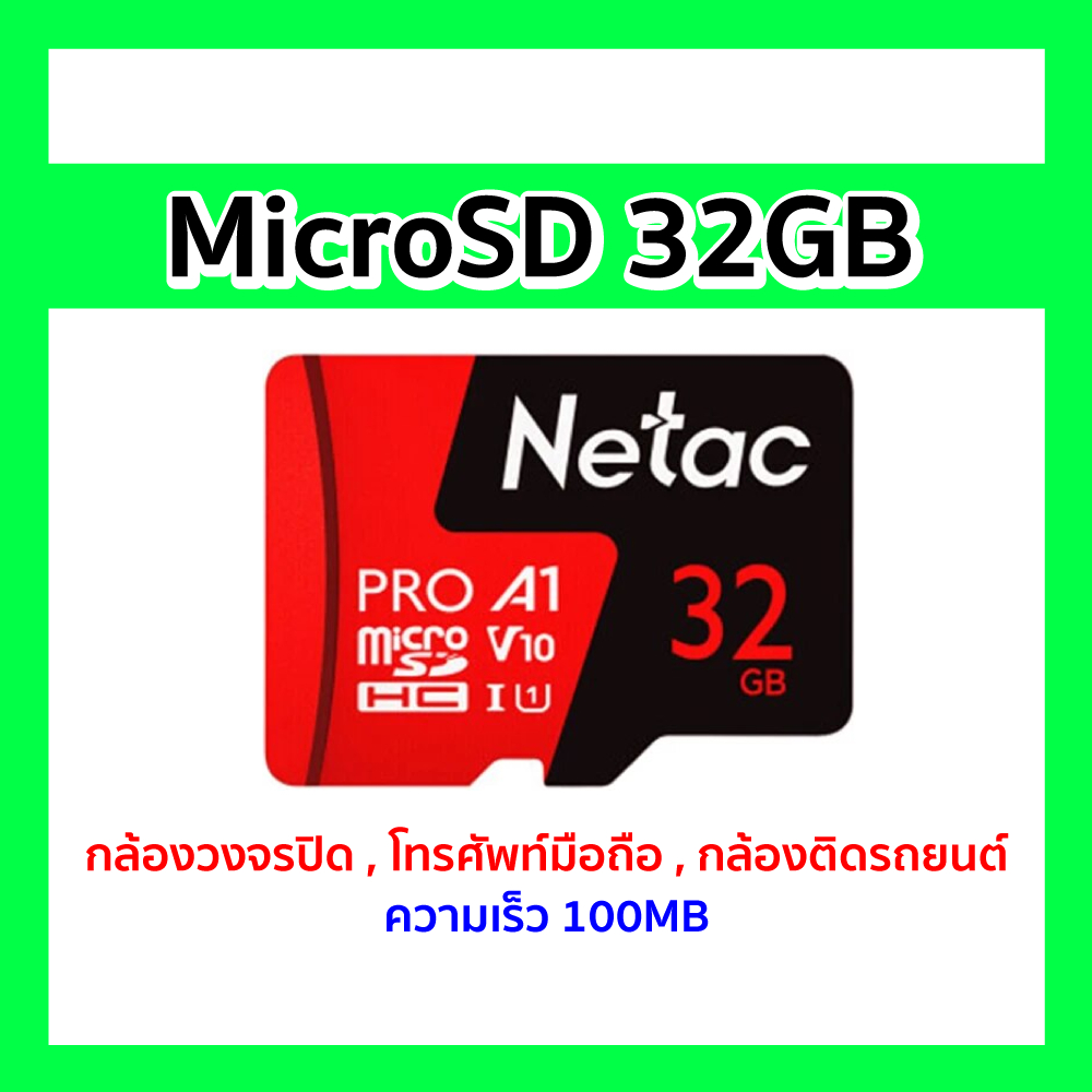 Netac microSD 32GB ความเร็ว 100MB สำหรับกล้องวงจรปิด โทรศัพท์มือถือ ...
