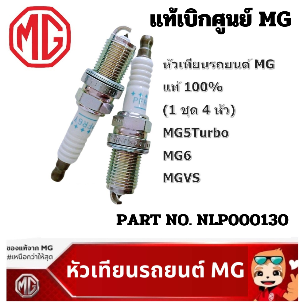 MG หัวเทียนรถยนต์ MG5 Turbo , MG6 , MG VS แท้เบิกศูนย์ เอ็มจี (1 ชุด ...