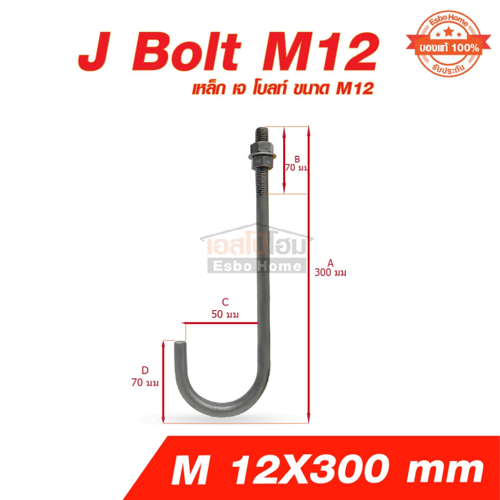 J Bolt M12 (เหล็ก เจ โบลท์ หนา 12 มม. ยาว 300 มม.และ 500 มม. ) แถมฟรี น็อตและแหวนในชุด | Shopee ...