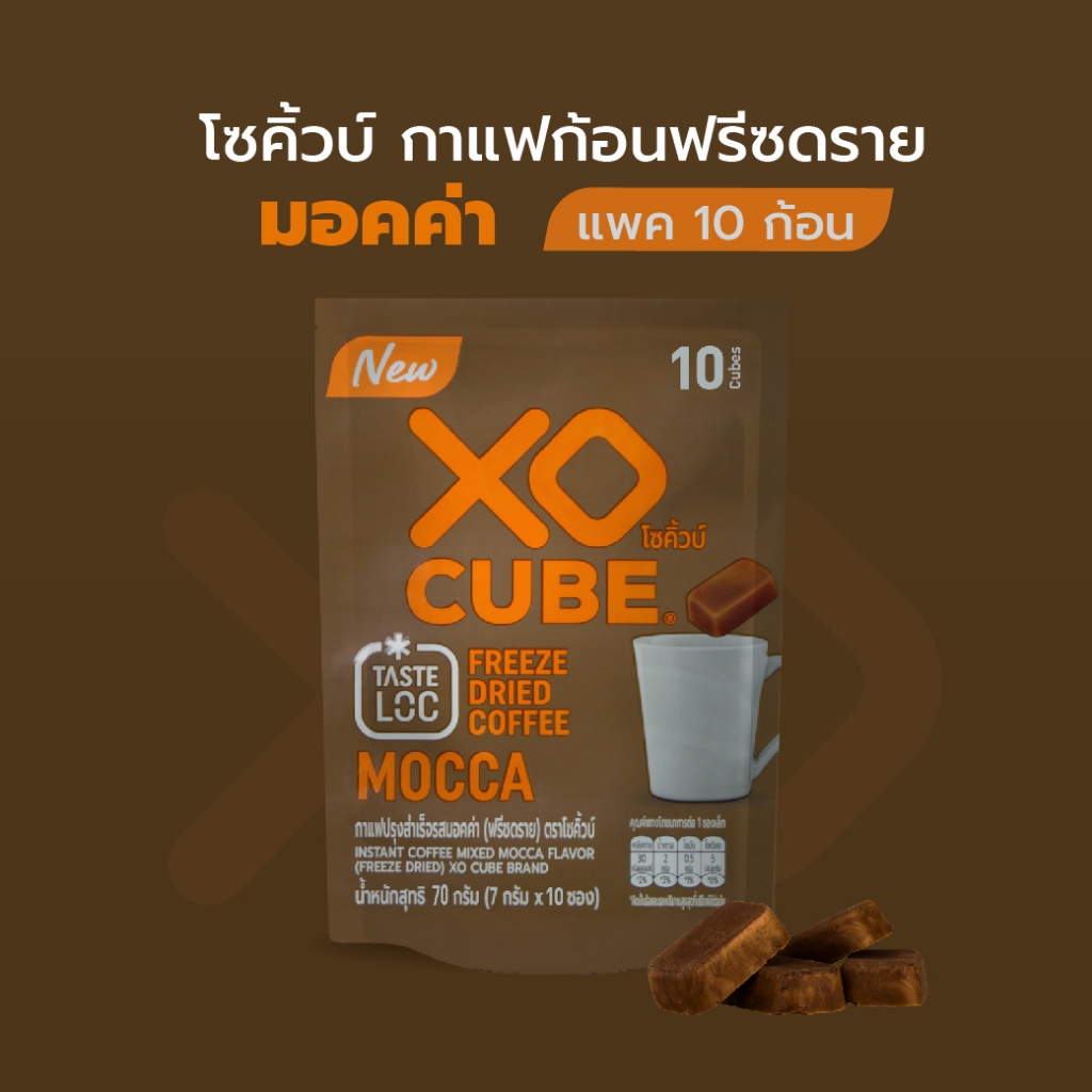 พร้อมส่ง กาแฟก้อนโซคิ้วบ์ มอคค่า แพ็ค 10 ก้อน XO CUBE Mocca Freeze Dried Coffee Cube (10 cubes ...