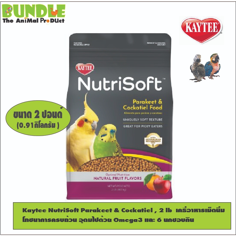 Kaytee NutriSoft Parakeet & Cockatiel , 2 lb เคธี่อาหารเม็ดนิ่ม โภชนาการครบถ้วน อุดมไปด้วย ...