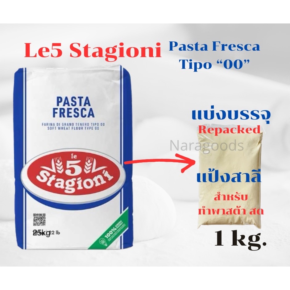 แป้งพาสต้า Le5 Stagioni PASTA FRESCA Tipo "OO" แป้งสาลี สำหรับทำพาสต้า ...