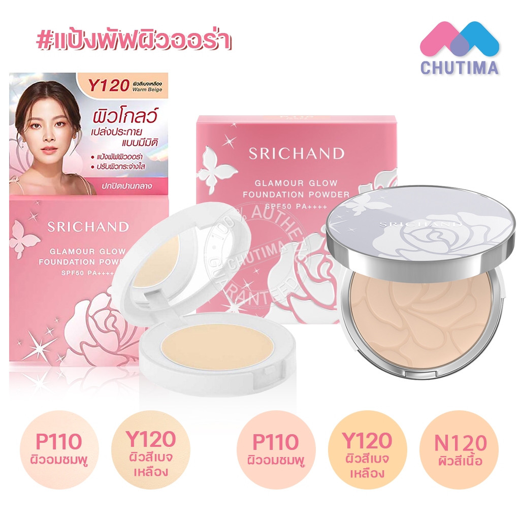 แป้งพัฟ ศรีจันทร์ แกลมเมอร์ โกลว์ ฟาวน์เดชั่น พาวเดอร์ SRICHAND Glamour Glow Foundation Powder 4 ...