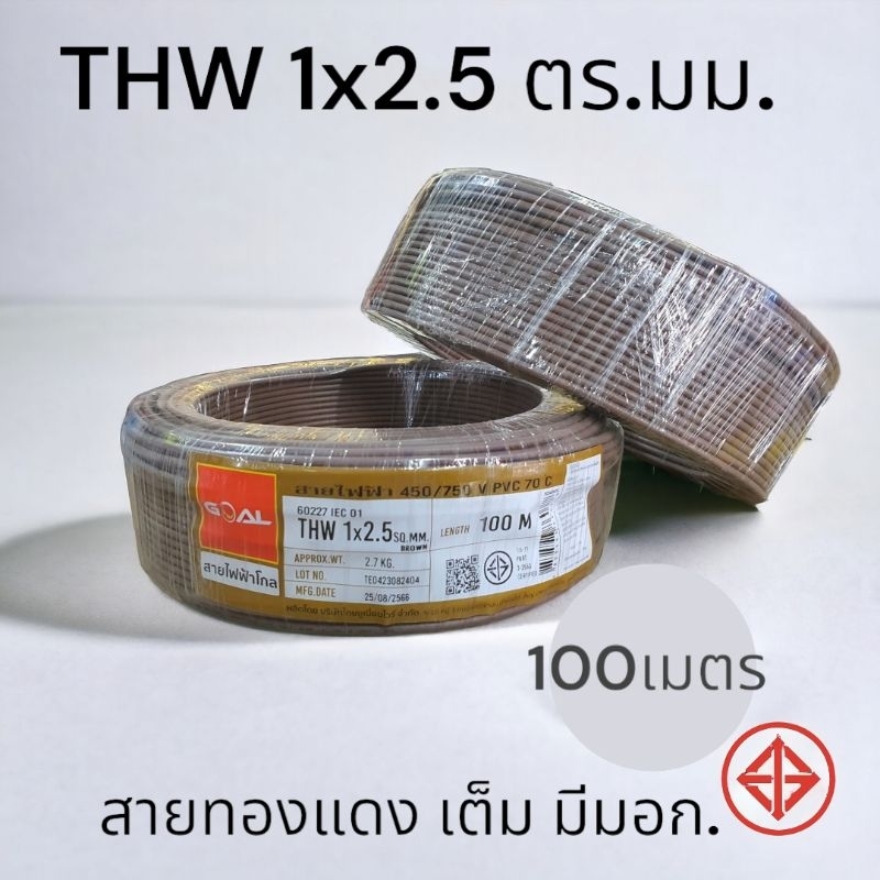GOAL สายไฟ THW 1x2.5 ขด ความยาว 100 เมตร สายเดี่ยว สายทองแดงแท้ มี มอก. 1*2.5 | Shopee Thailand