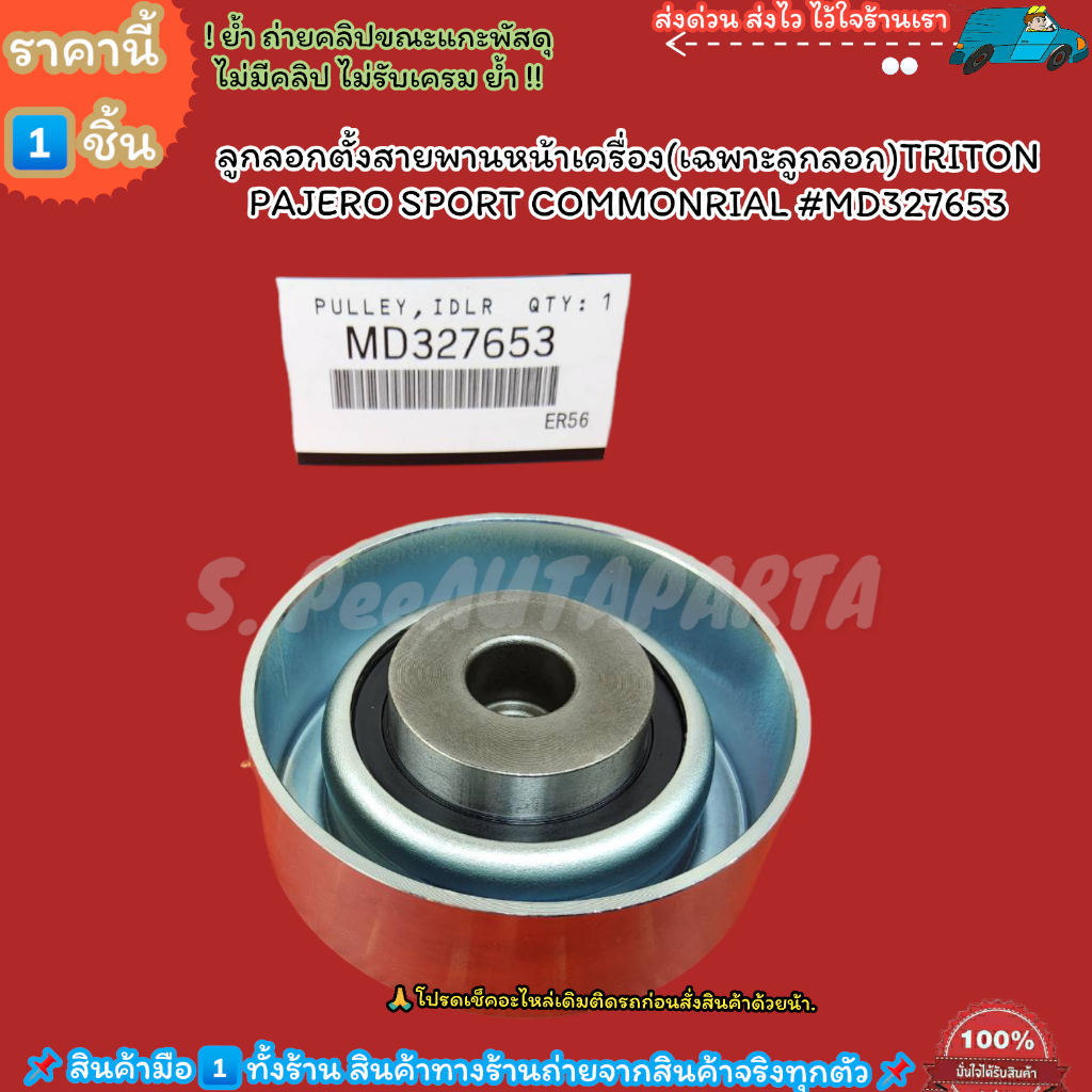 ลูกลอกตั้งสายพานหน้าเครื่อง(เฉพาะลูกลอก)TRITON PAJERO SPORT COMMONRIAL ...