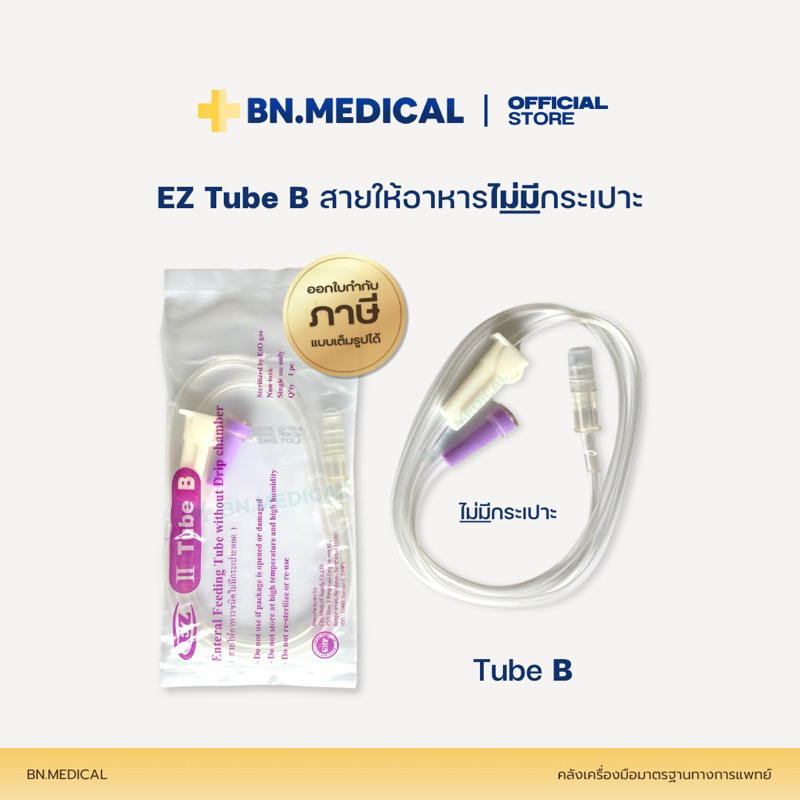 EZ Tube B สายให้อาหารไม่มีกระเปาะ ฟีดอาหารเหลว ผู้ป่วยติดเตียง [EZ B ...