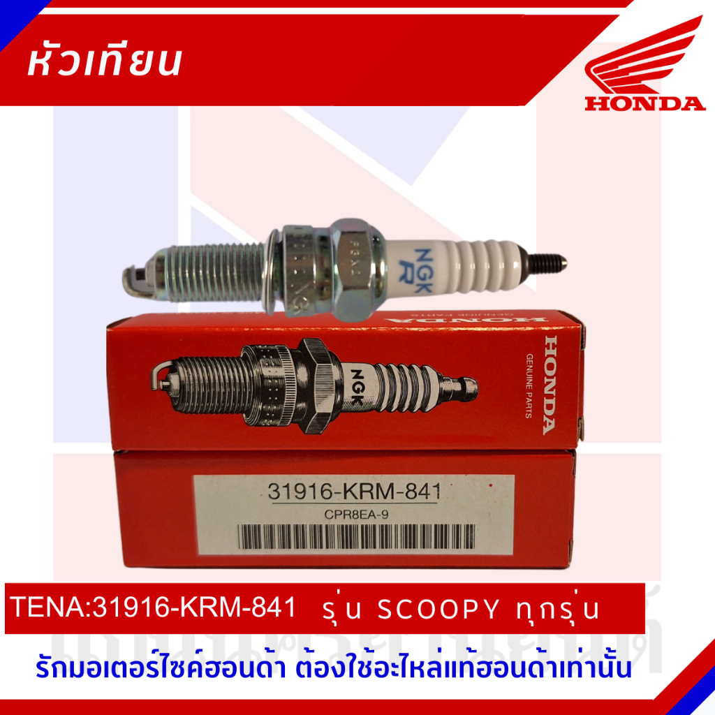 หัวเทียนHonda รุ่น ZOOMER-CLICK110I-SCOOPYทุกรุ่น-SPACYI [31916-KRM-841 ...