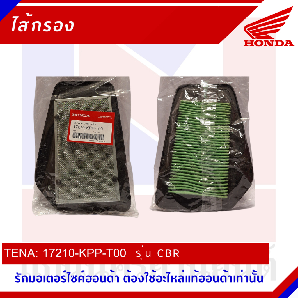 ไส้กรองอากาศรถมอเตอร์ไซต์ HONDA รุ่น CBR และ CBR150R [17210-KPP-T00 ...